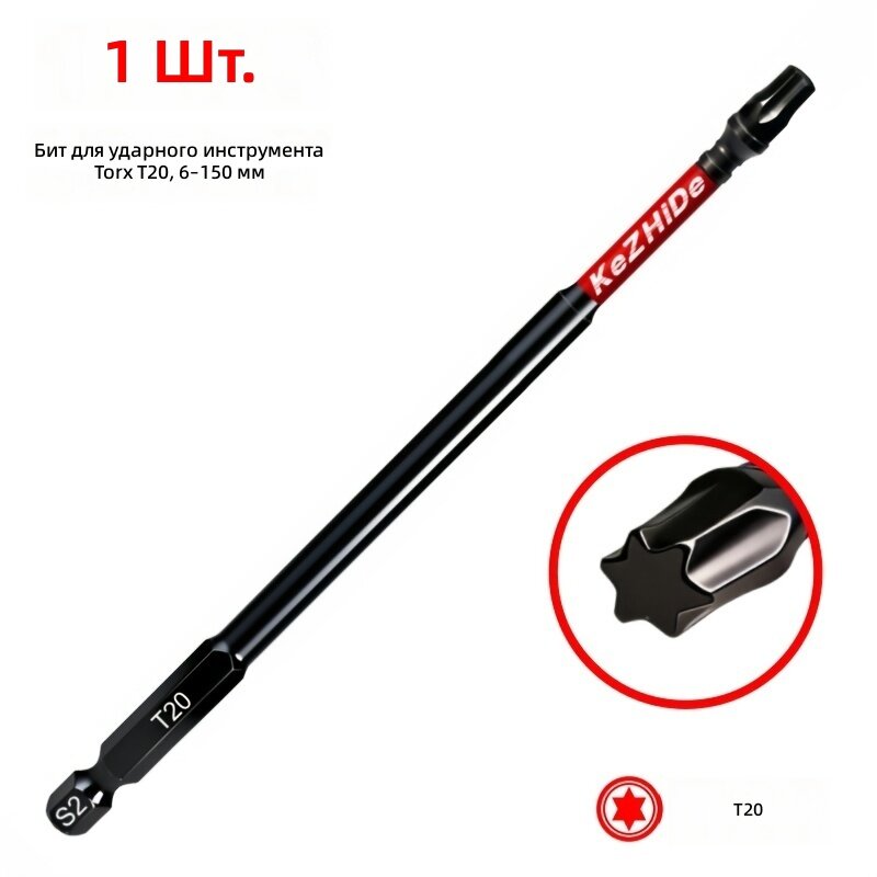 Бита Torx T20, 6" (150 мм), из стали S2, 1 шт.