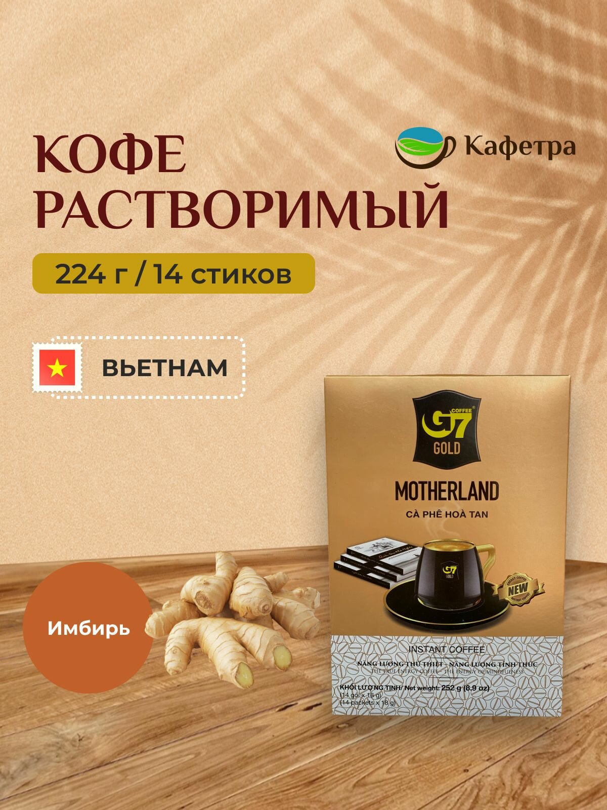 Вьетнамский растворимый кофе Trung Nguyen G7 Gold Motherland (14 шт по 18г)