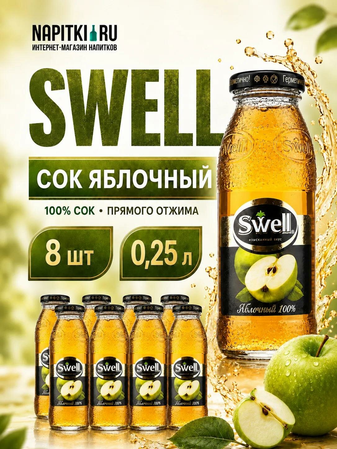 Swell Сок Яблочный осветл. 0,25л./8шт. SWELL Производство - Россия