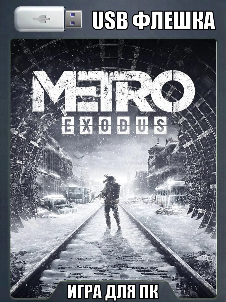 Metro Exodus для ПК | USB-флешка