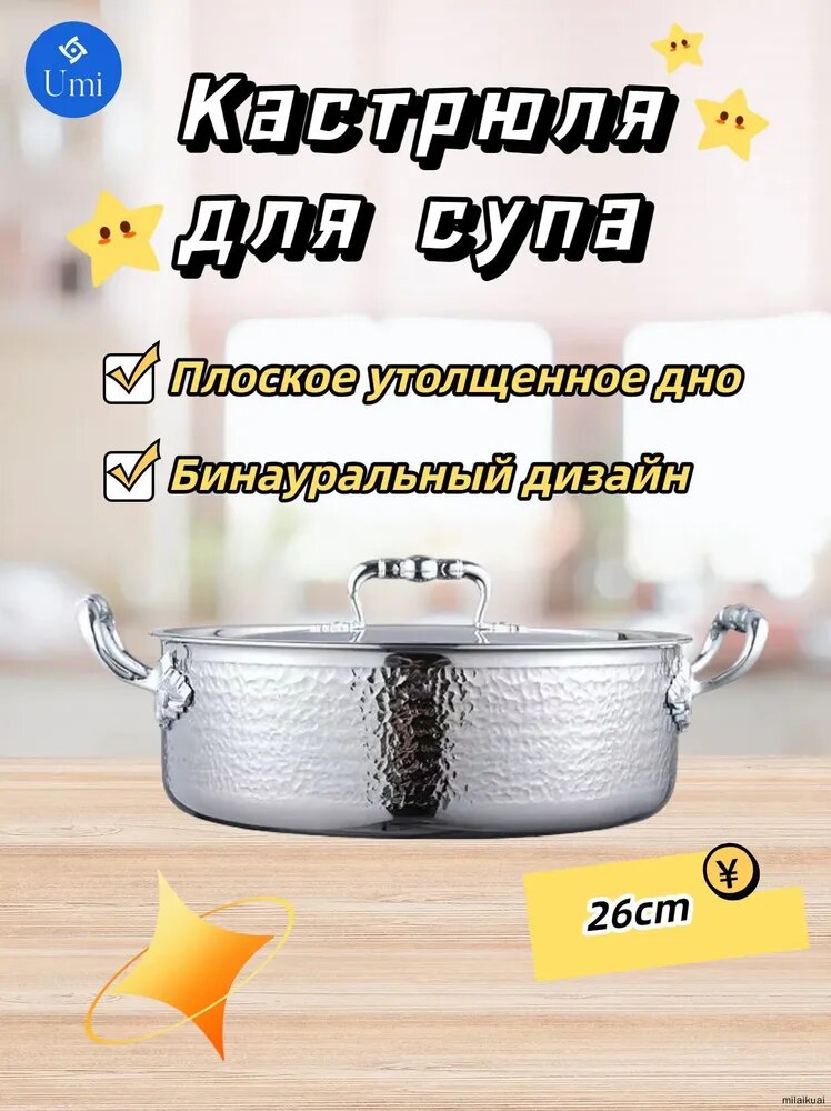 Сотейник UMI из нержавеющей стали, 6 л, 26 см, с толстым дном, для индукционных плит