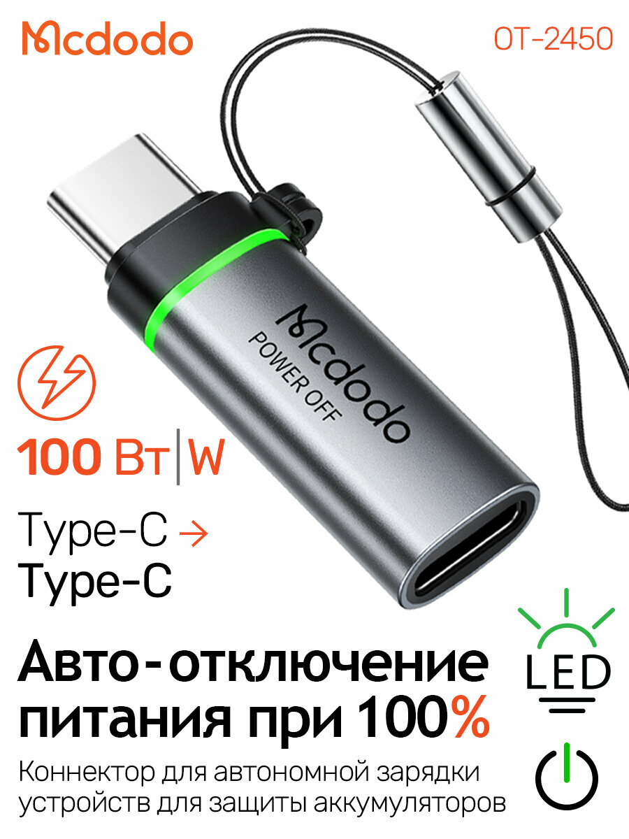 Переходник PD 100Вт коннектор с Type-C на Type-C для зарядки и передачи данных, Auto Power Off Adapter Mcdodo OT-2450