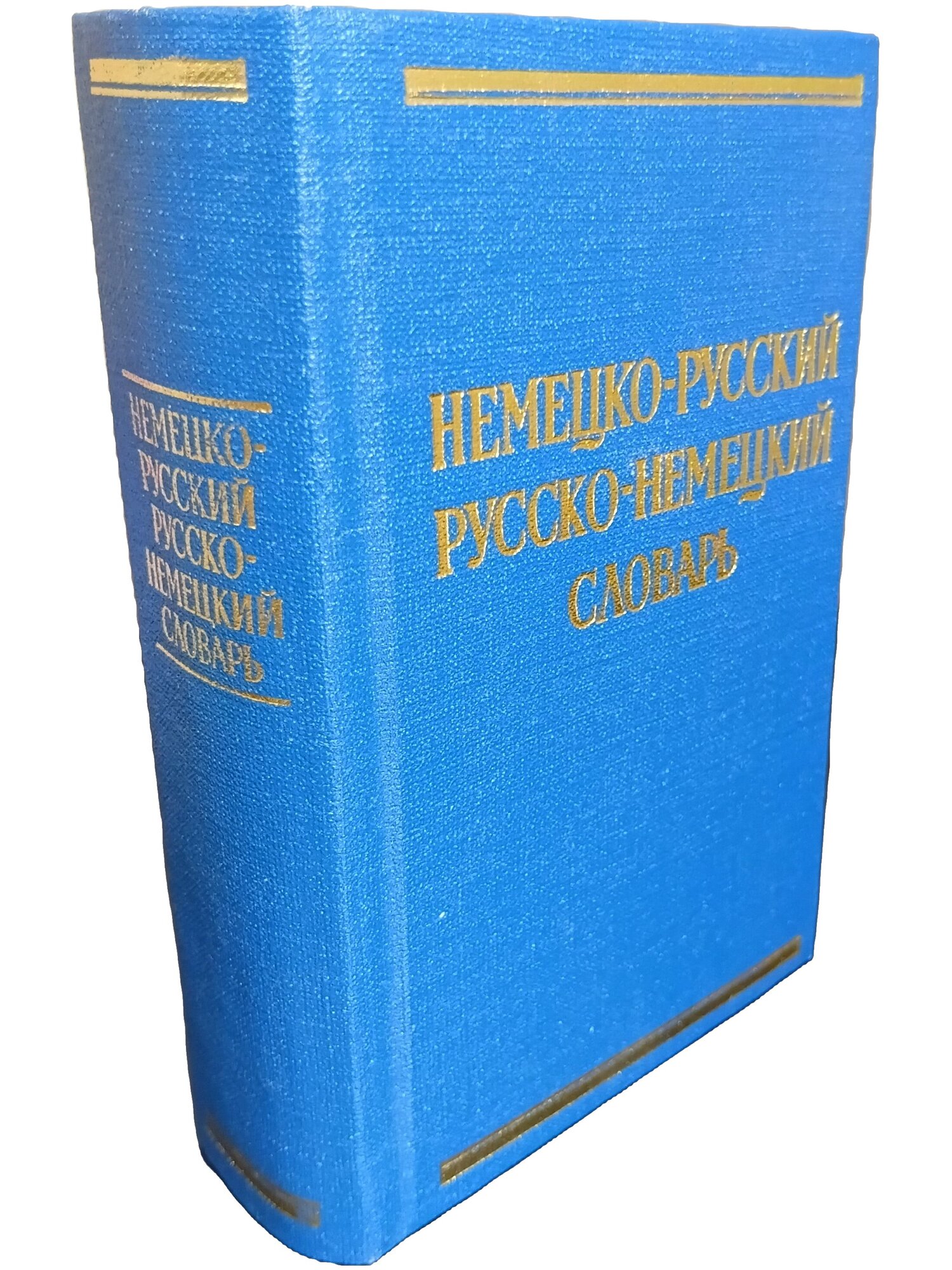 Краткий немецко-русский и русско-немецкий словарь. Липшиц Ольга Давыдовна. 1976. Твердый переплет. 616 стр