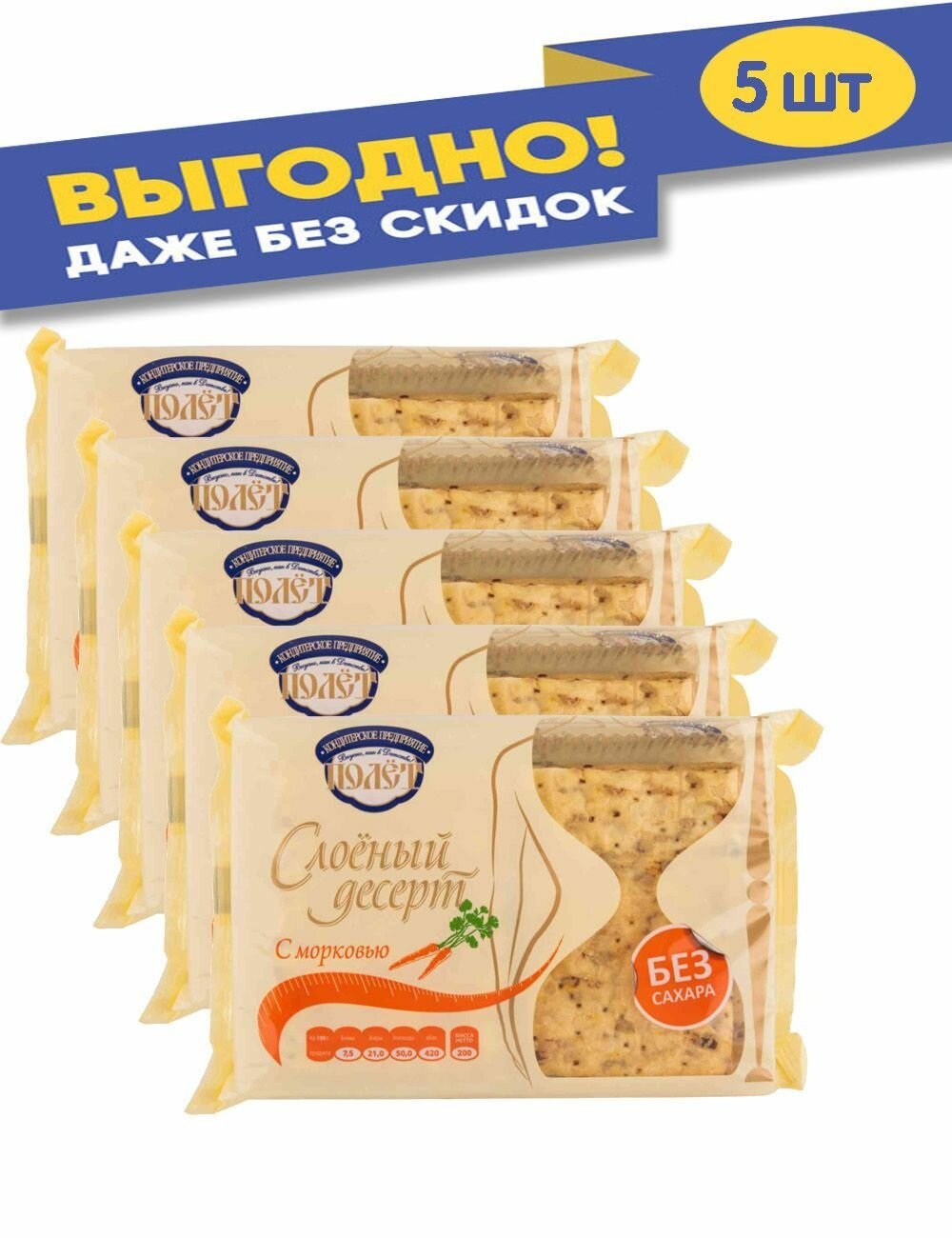 Слоёный Десерт с морковью Полет 200гр.