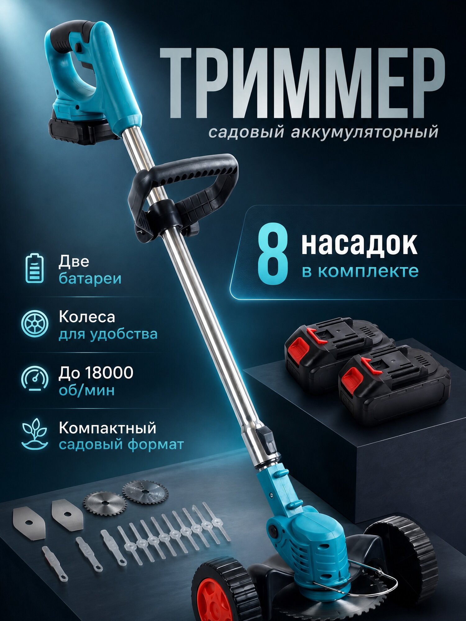 Триммер аккумуляторный садовый, с двумя аккумуляторами, на колесах