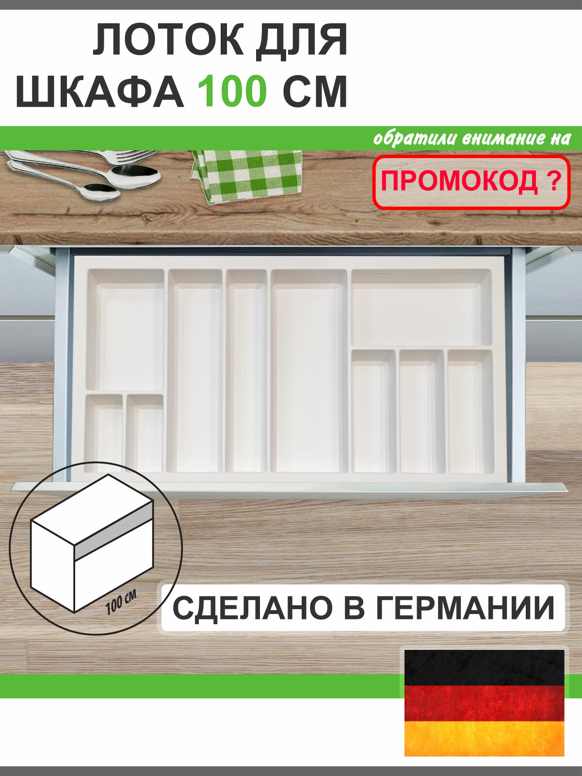 Лоток, Германия, в ящик 1000 мм, для столовых приборов лоток, белый