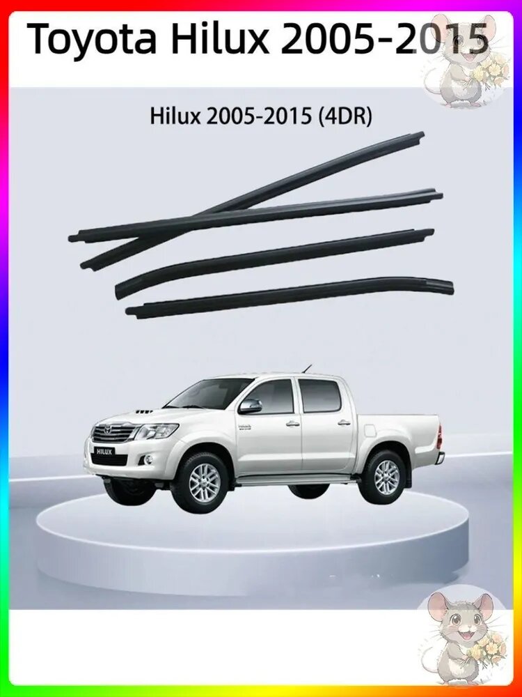 Уплотнитель автомобильный арт. Уплотнитель для салона автомобиля, Toyota Hilux 2005-2015