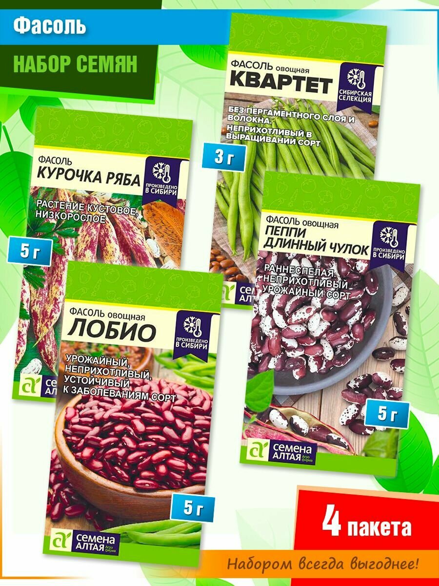 Набор семян фасоли "Хиты продаж" от Семена Алтая (4 пачки)