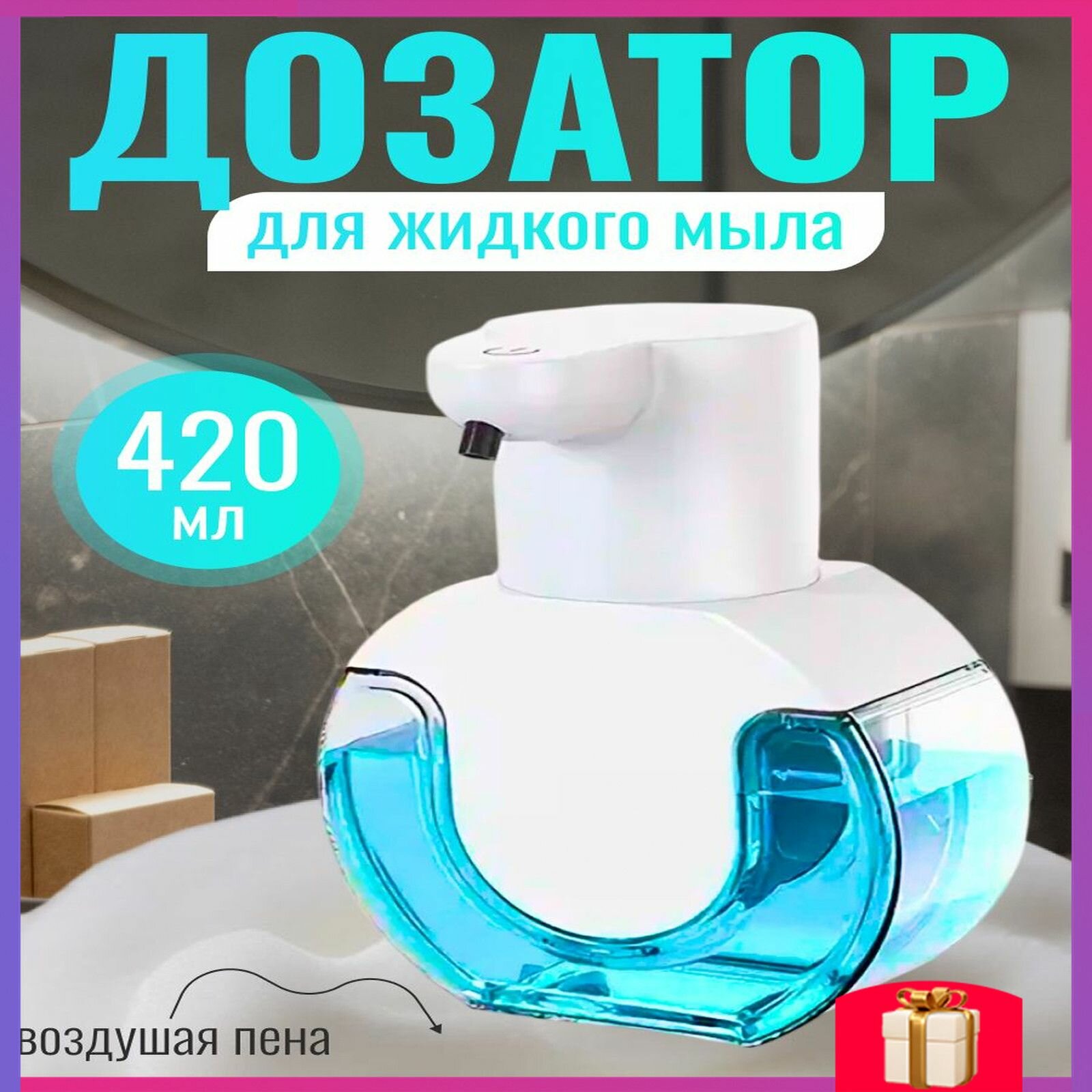 Дозатор для жидкого мыла сенсорный 420 мл, 1 шт