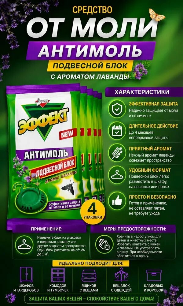 Средство от моли антимоль подвесной блок 4 шт, защита от моли и личинок до 4 месяцев