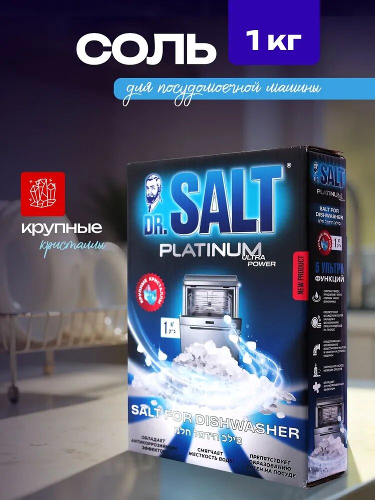 Соль для посудомоечной машины DR.SALT гранулированная 1кг, высокой степени очистки, природного происхождения, эко средство, защита от накипи, известкового налета