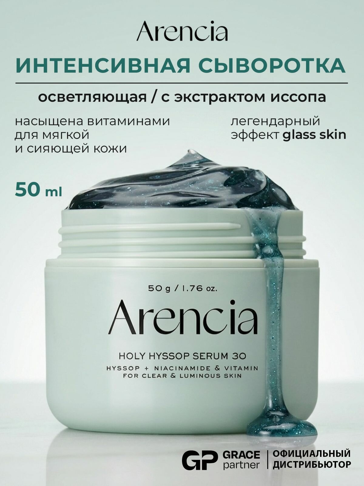 Сыворотка для лица осветляющая с экстрактом иссопа Arencia Holy Hyssop Serum 30