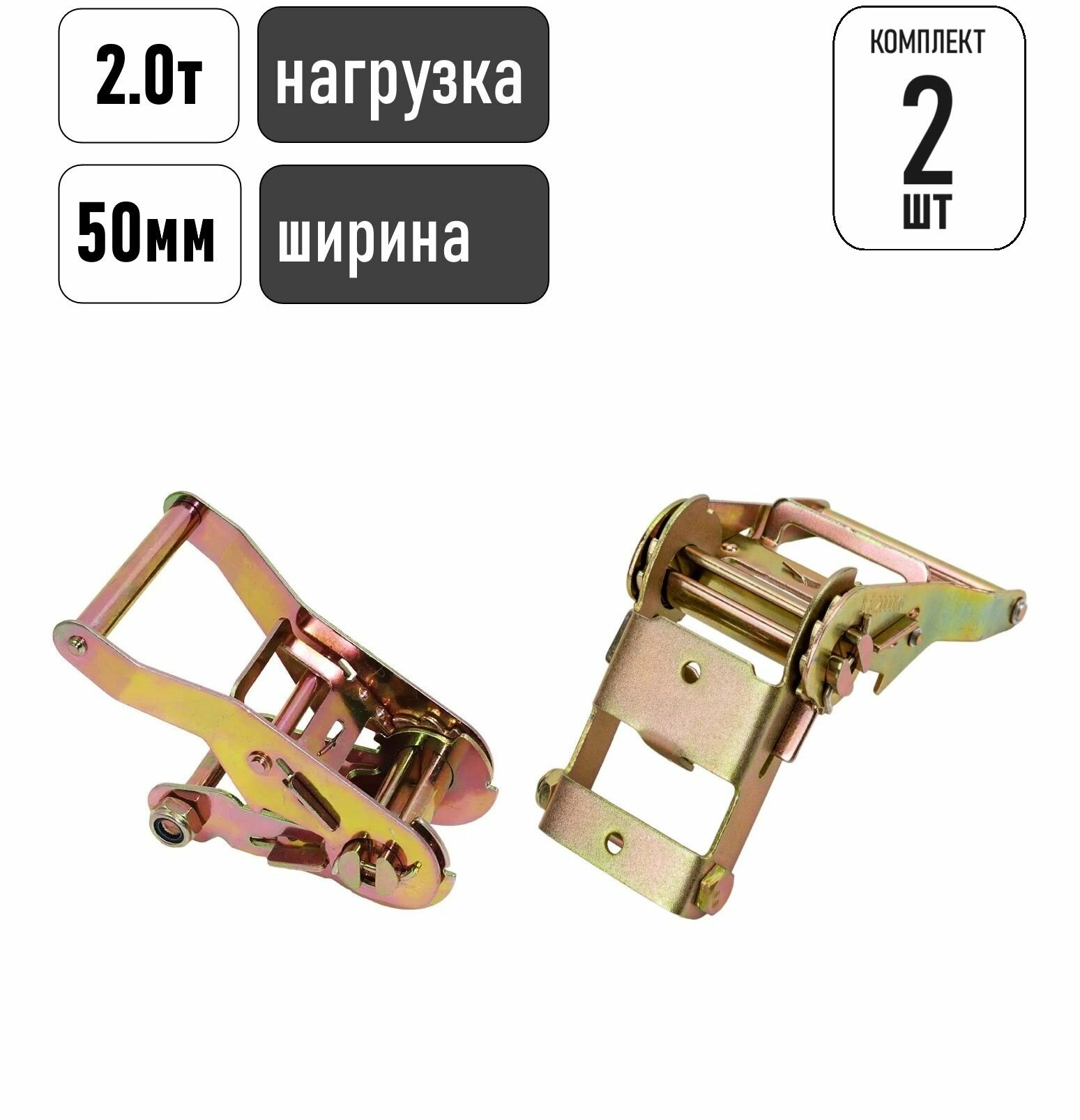 Храповой механизм 2 шт. до 2 т 50 мм, стяжной механизм на 2 тонны, трещотка, храповик