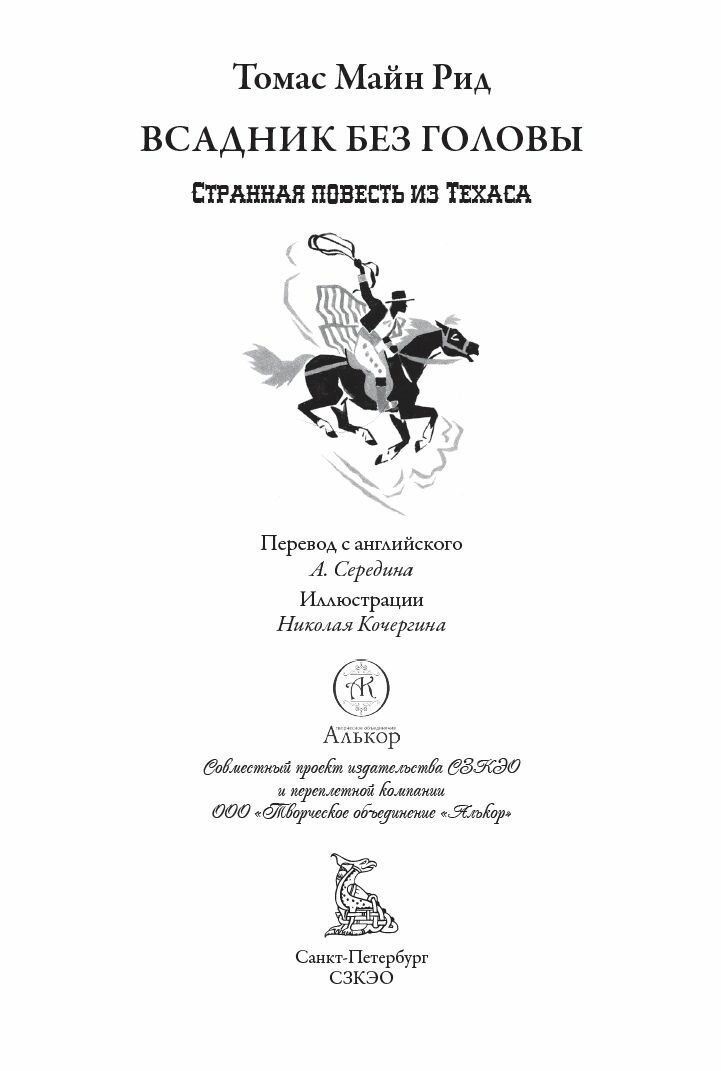 Всадник без головы — фото 1