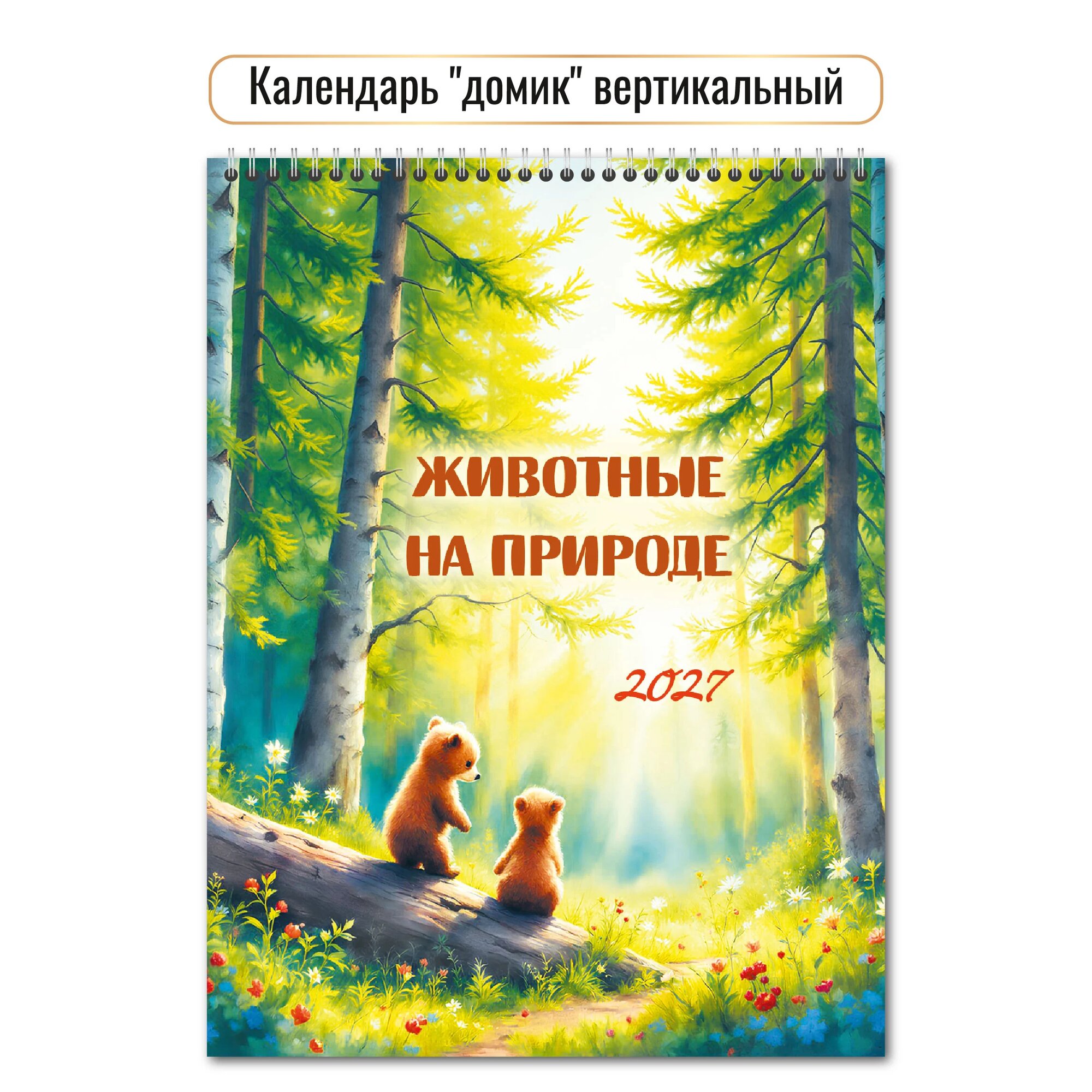 Календарь-домик вертикальный перекидной 2027 «Животные на природе», бумажный, для дома и офиса