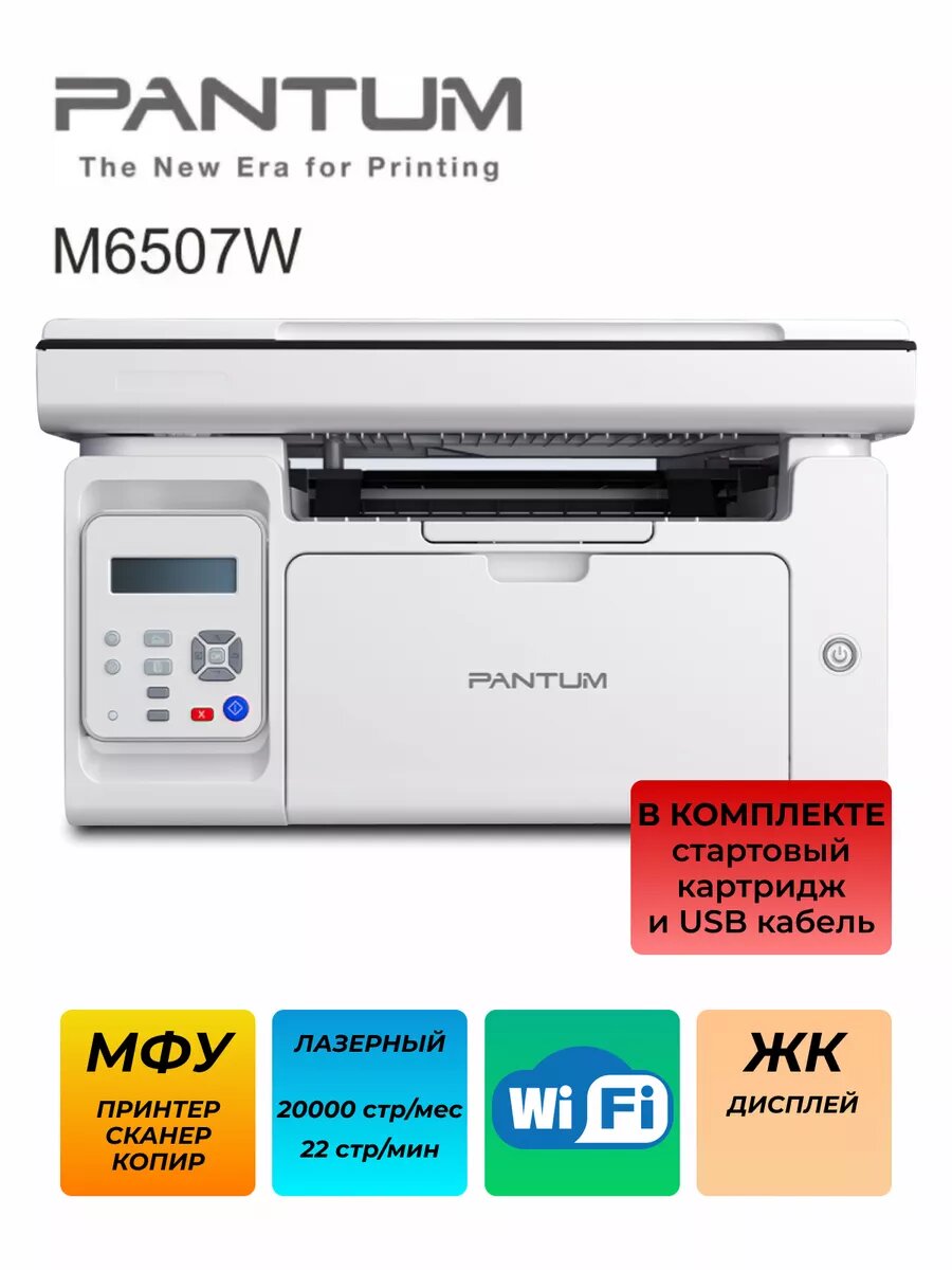 МФУ лазерное M6507W