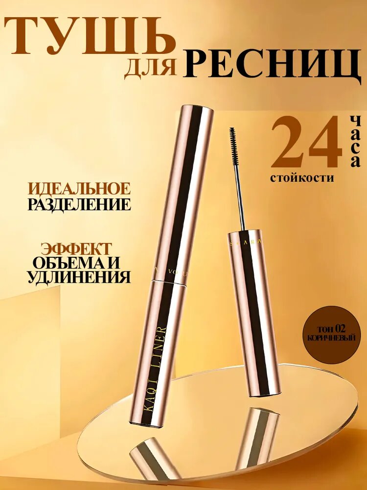 Тушь для ресниц с эффектом объема и удлиняющая, коричневая, туш коричневая для ресниц