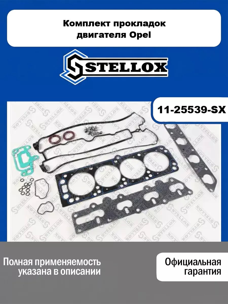 Комплект прокладок двигателя Opel STELLOX 11-25539-SX