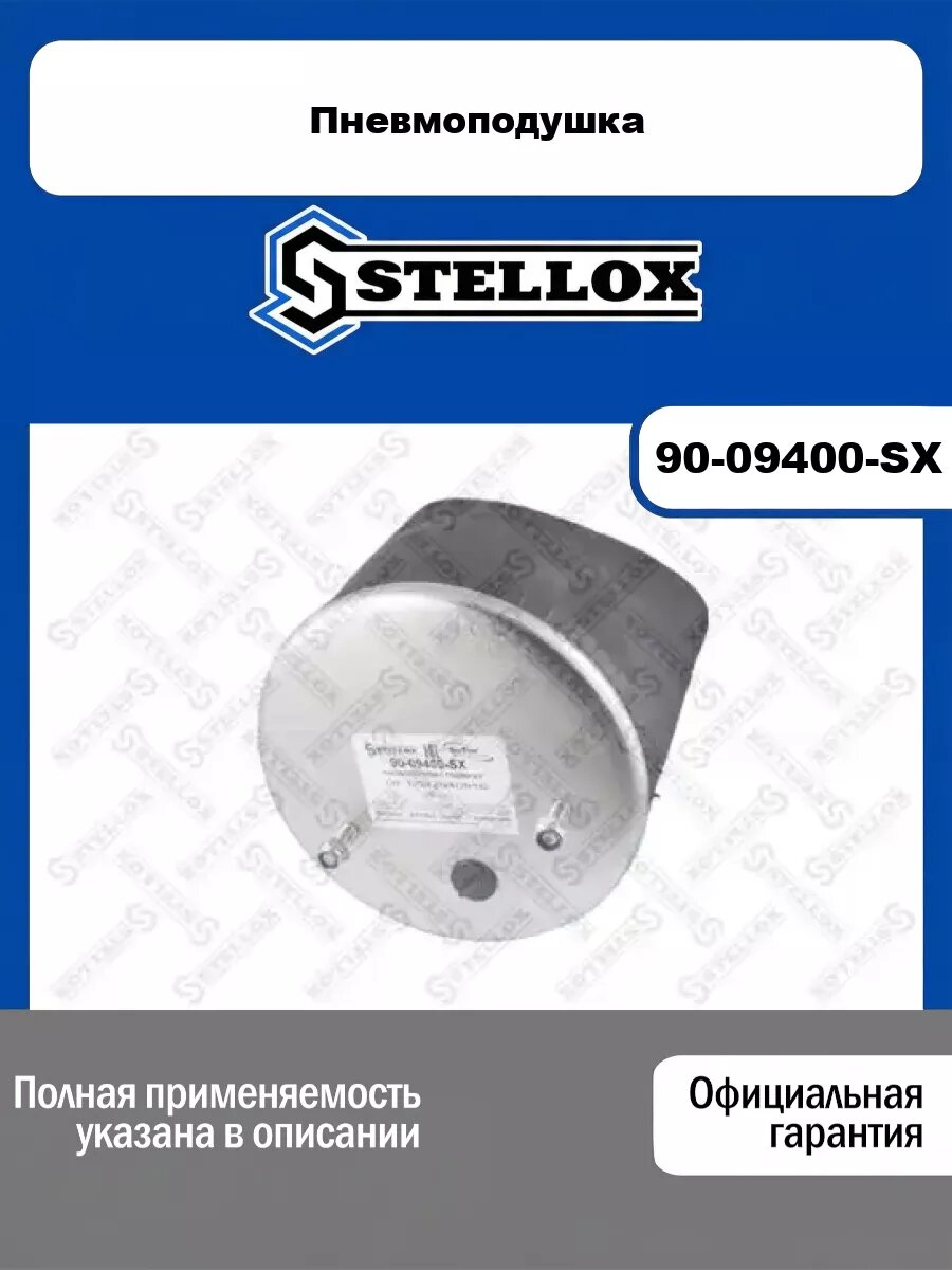Пневмоподушка STELLOX 90-09400-SX