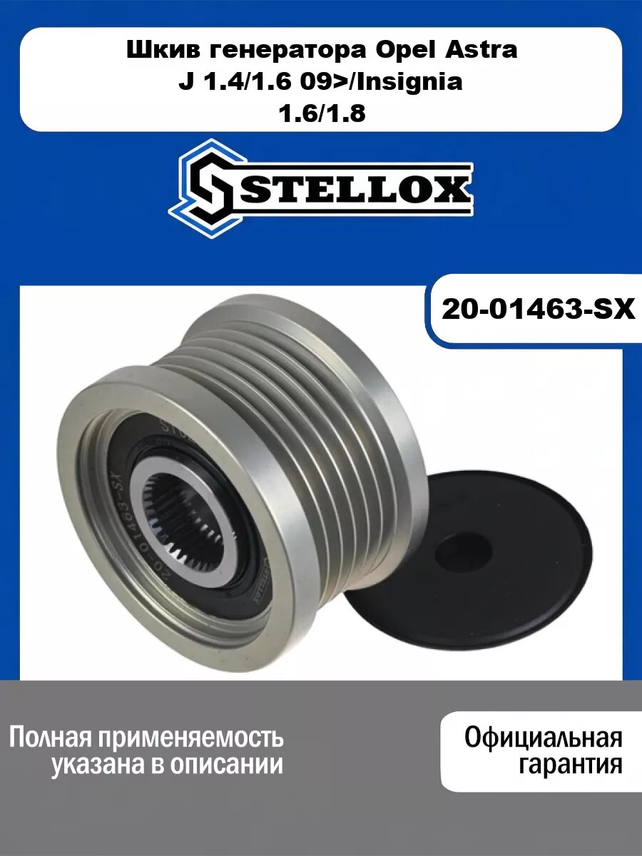 Шкив генератора Opel Astra J 1.4/1.6 09>/Insignia 1.6/1.8 08> STELLOX 20-01463-SX