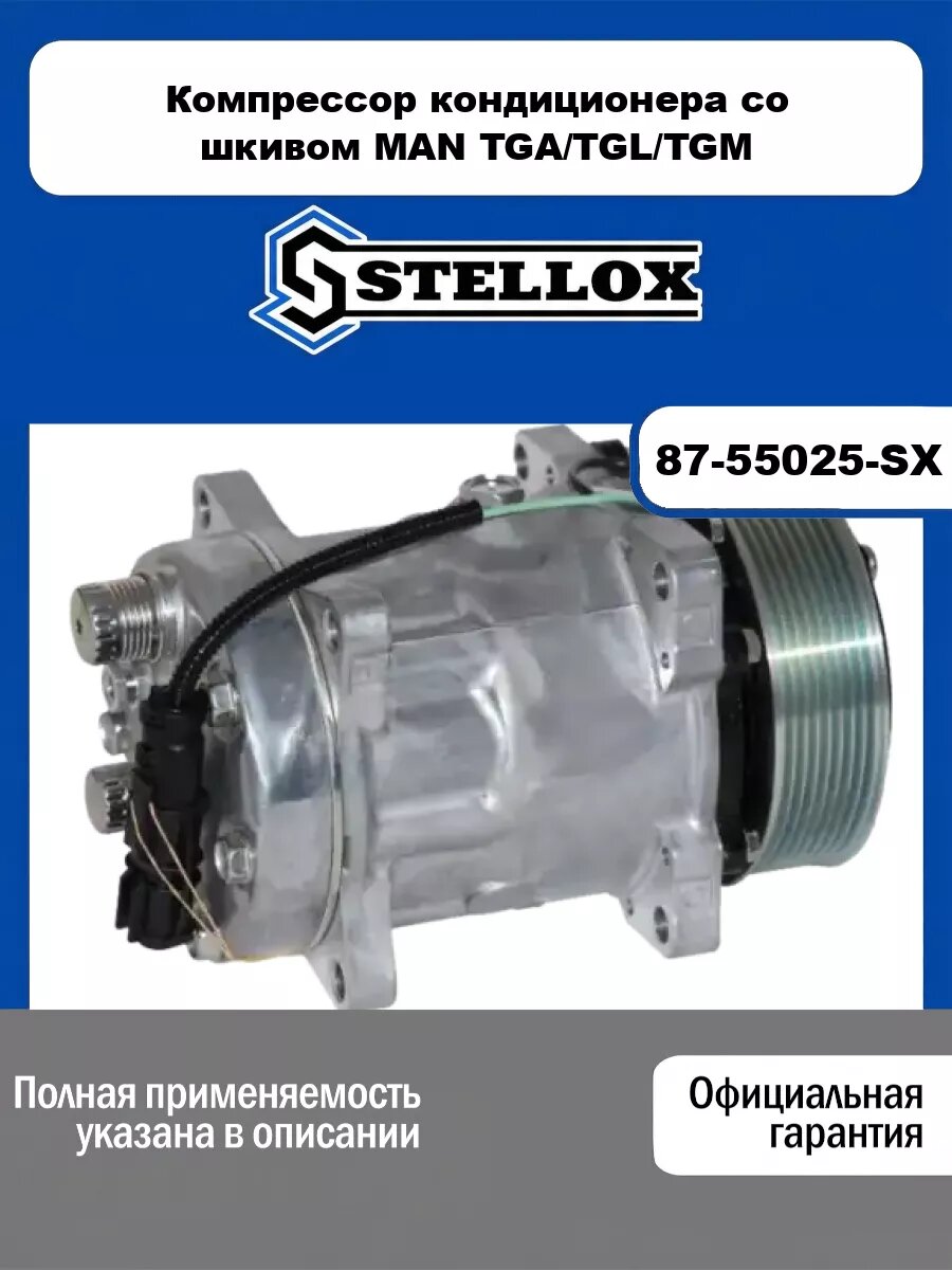 Компрессор кондиционера со шкивом MAN TGA/TGL/TGM D0834/D0836 STELLOX 87-55025-SX