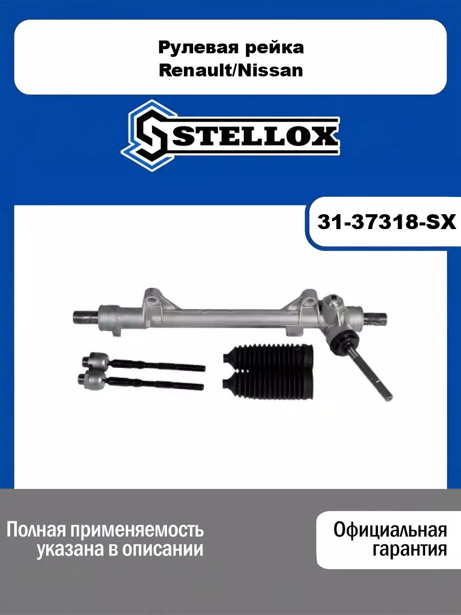 Рулевая рейка Renault/Nissan STELLOX 31-37318-SX