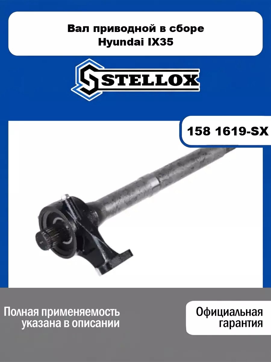 Вал приводной в сборе Hyundai STELLOX 158 1619-SX