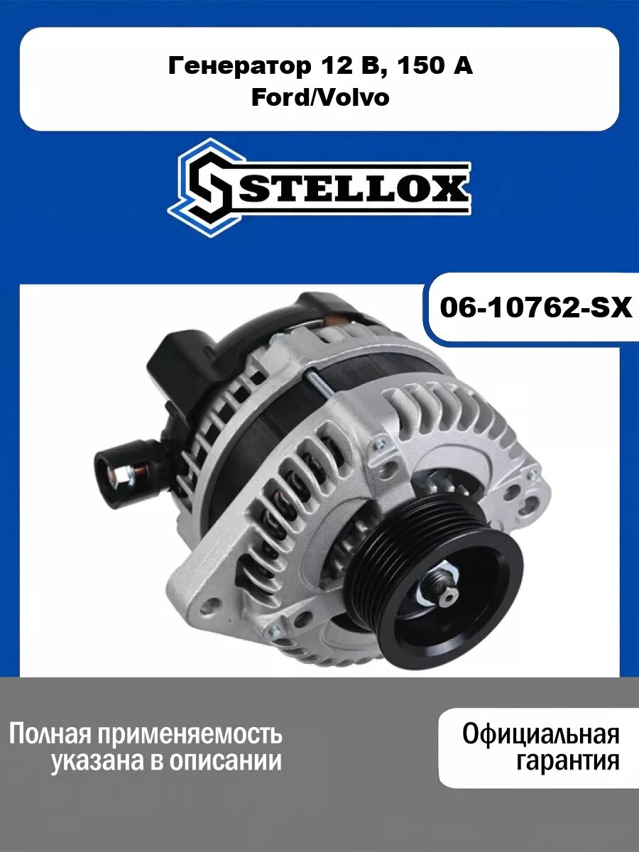Генератор 12 В, 150 А Ford/Volvo STELLOX 06-10762-SX