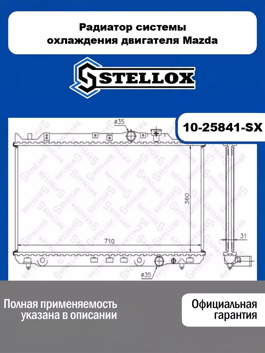 Радиатор системы охлаждения двигателя Mazda STELLOX 10-25841-SX