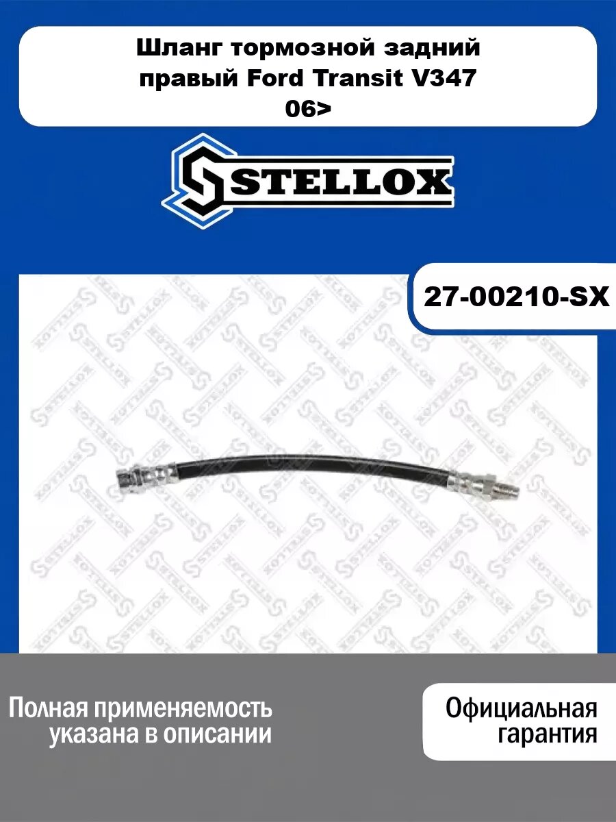 Шланг тормозной задний правый Ford Transit V347 06> STELLOX 27-00210-SX