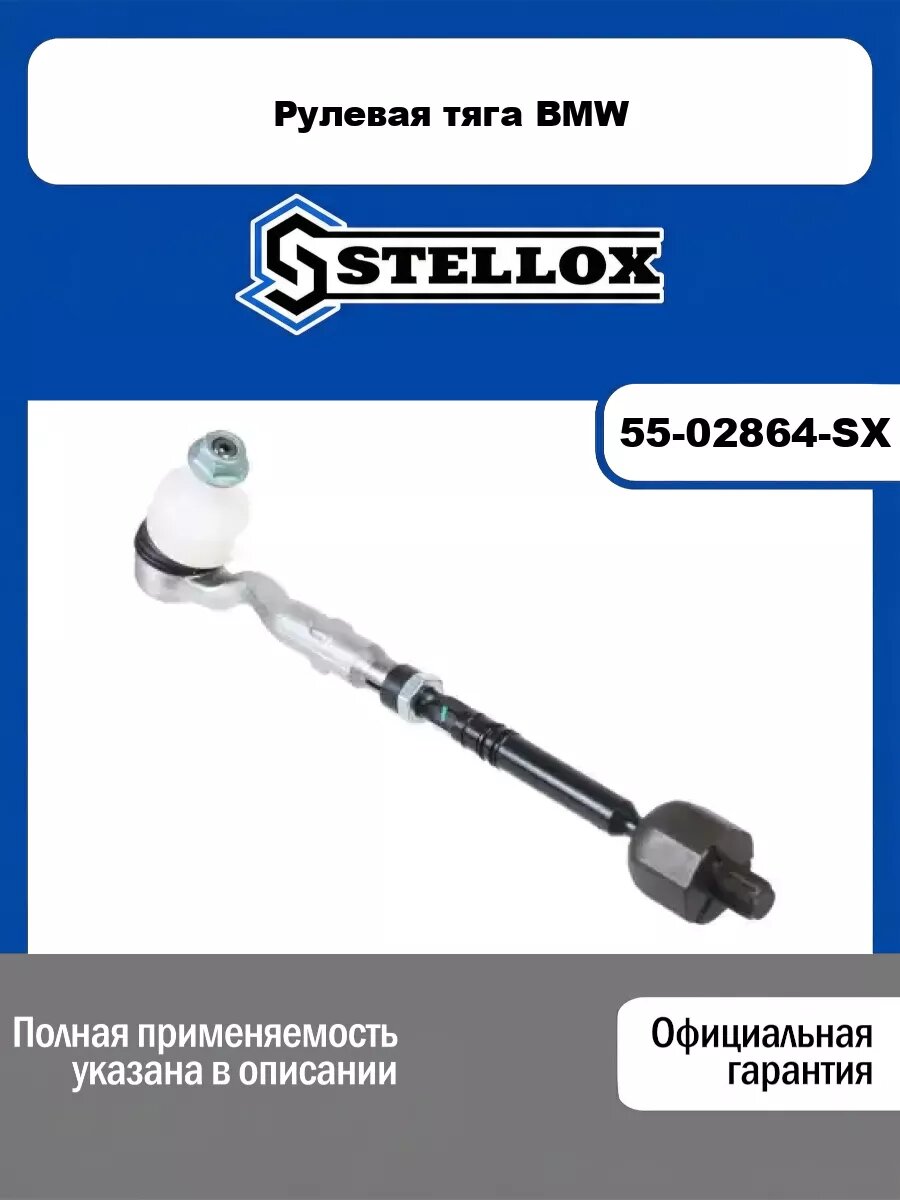 Рулевая тяга BMW STELLOX 55-02864-SX