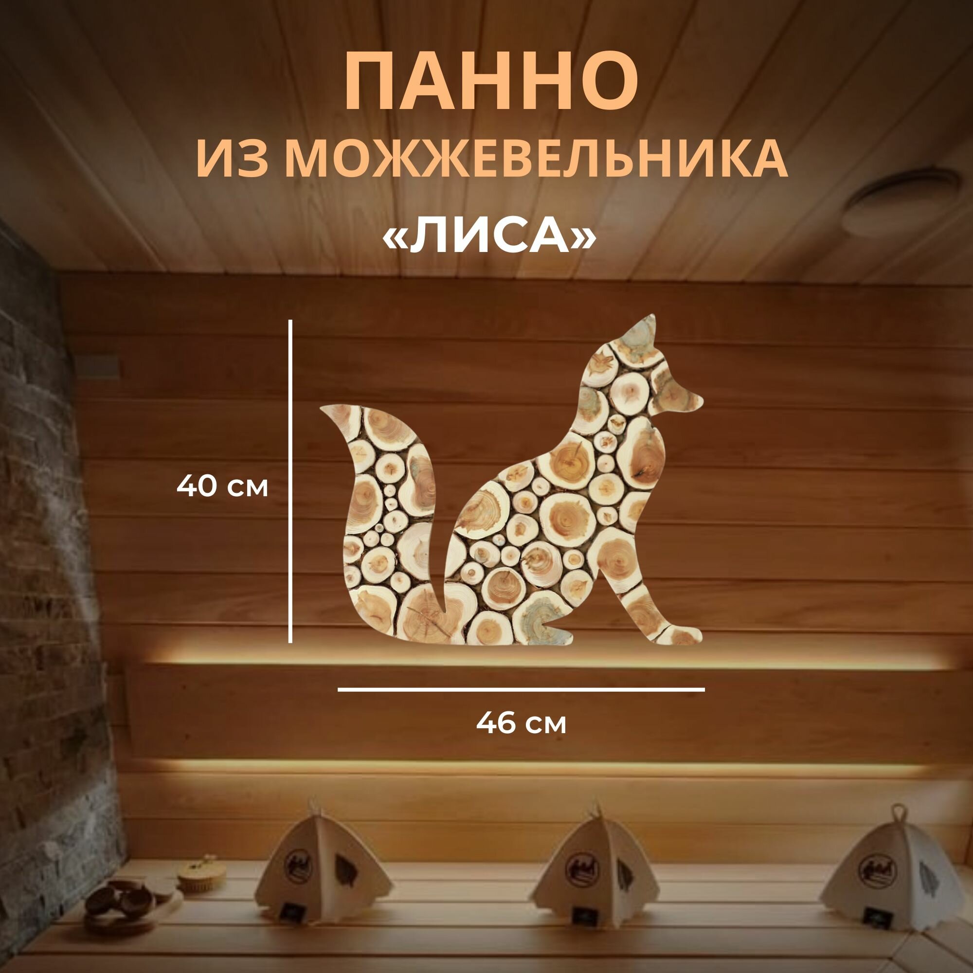 Панно из можжевельника "Лиса"
