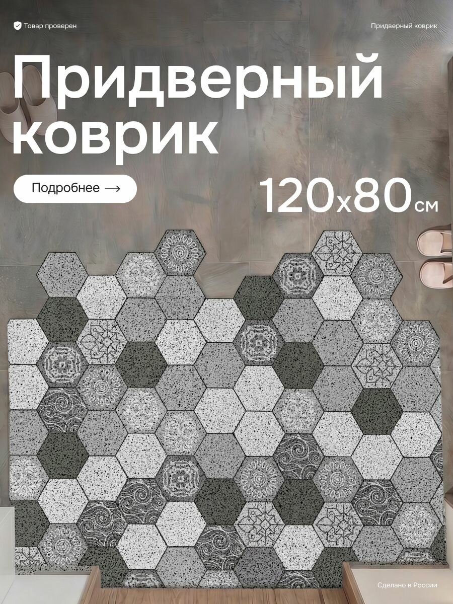 Коврик в прихожую придверный 120*80