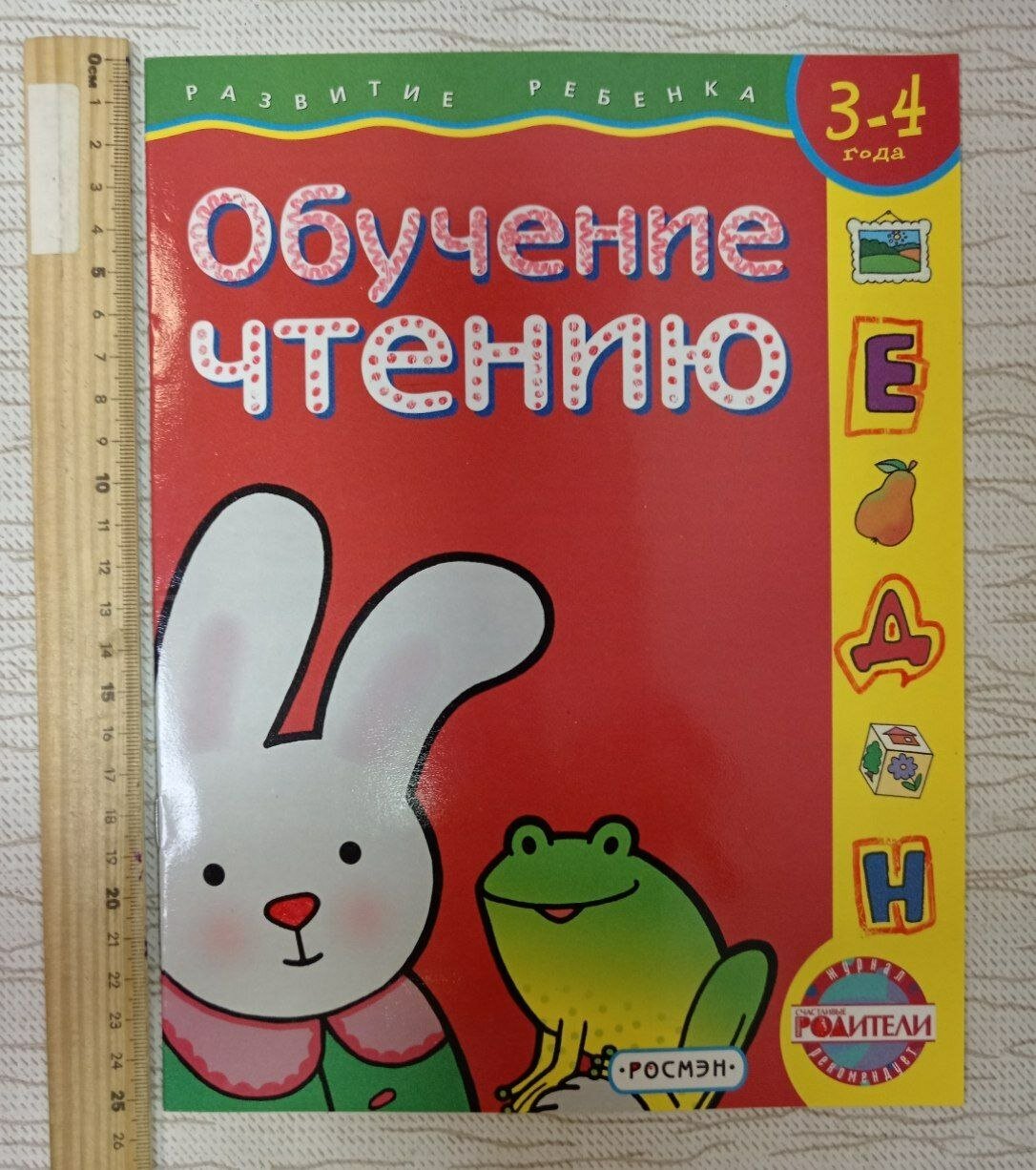 Обучение чтению, 3-4 года