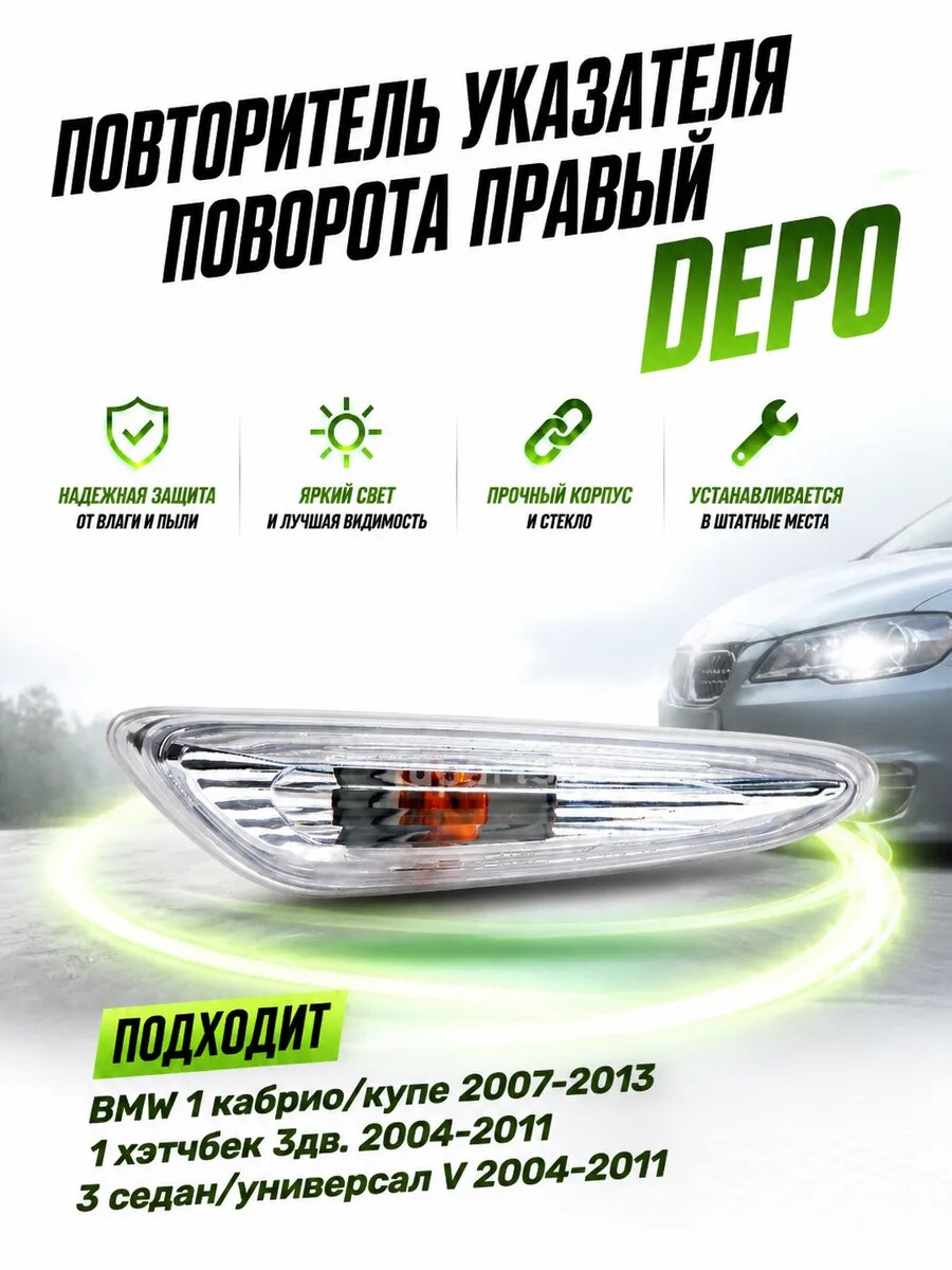 Повторитель указателя поворота DEPO 4441405RUQC, для BMW 1, правый, белый