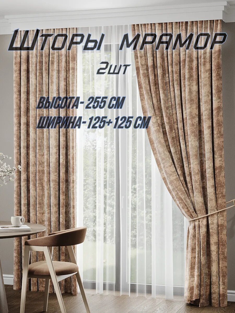 Комплект штор мрамор 120х255, шторы высота 255 см, 2 шт