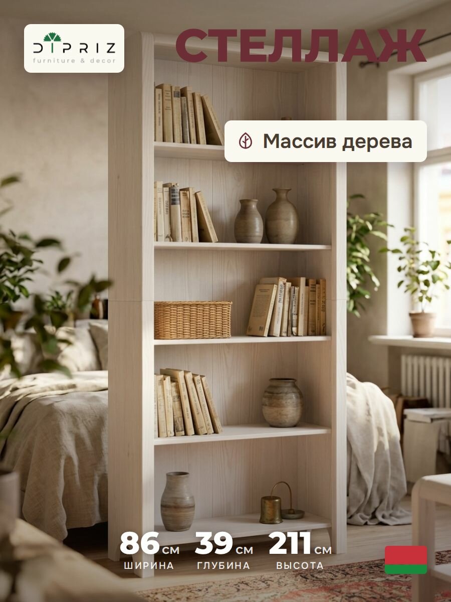Книжный шкаф, 86х39х211, Мадейра, стеллаж, с полками, из массива дерева, белый, Dipriz