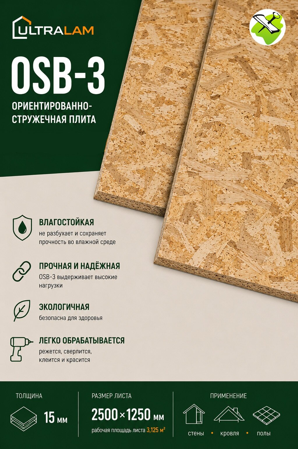 Ультралам Осб-3/Осп-3 лист 2500х1250х15мм (3,125м2) влагостойкая