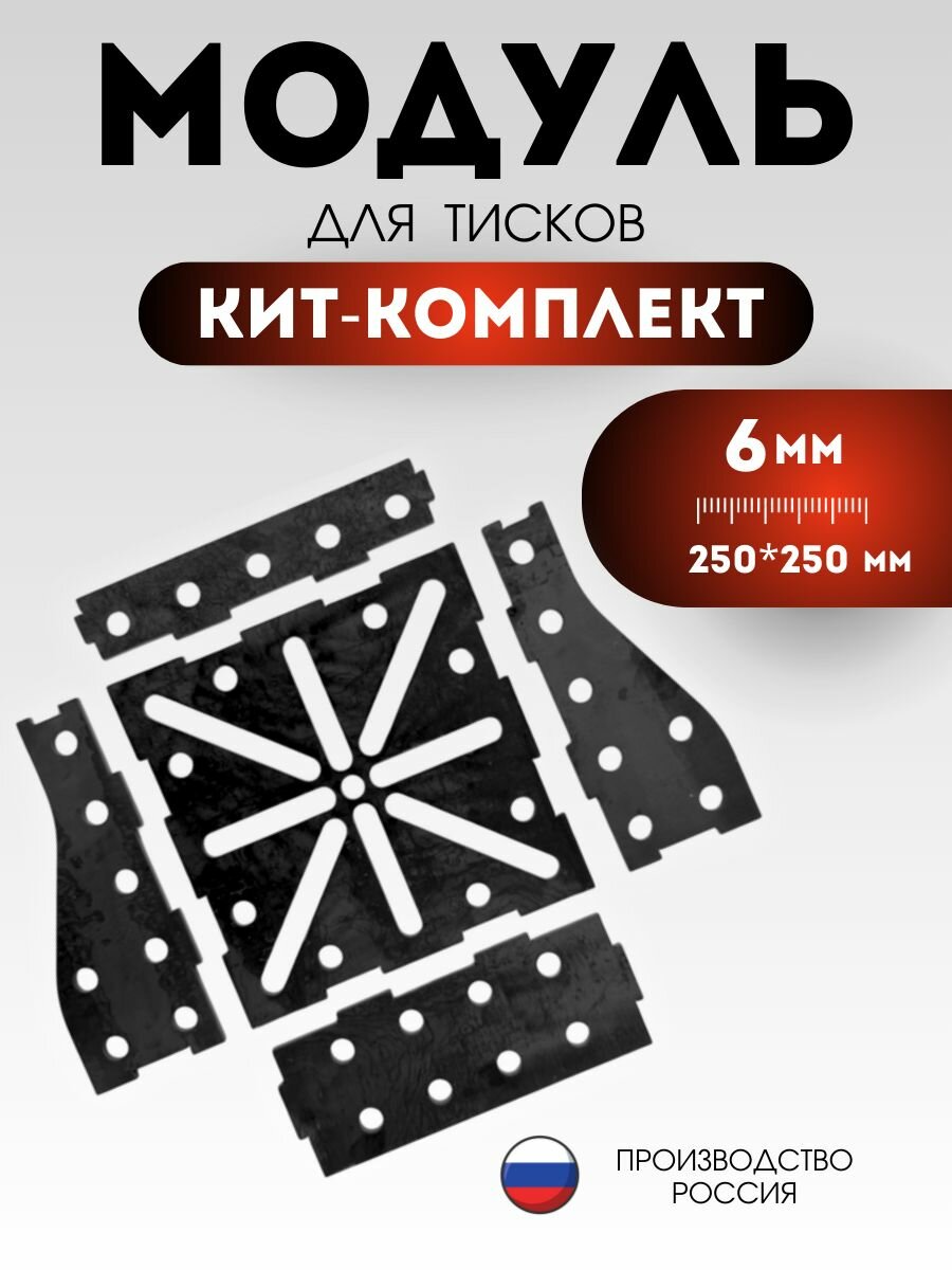 Модуль для тисков КИТ-комплект 250х250х100 мм сталь 6 мм
