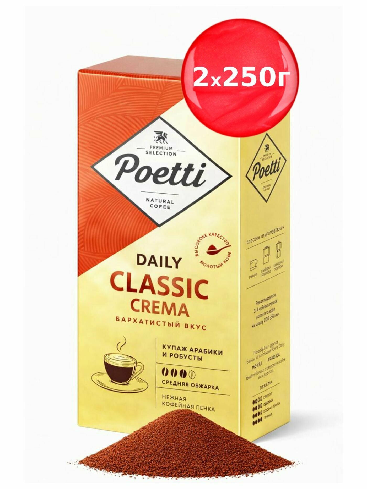 Кофе молотый Paulig Poetti "Classic Crema", средний помол, средняя обжарка, 250 г, 2 уп.