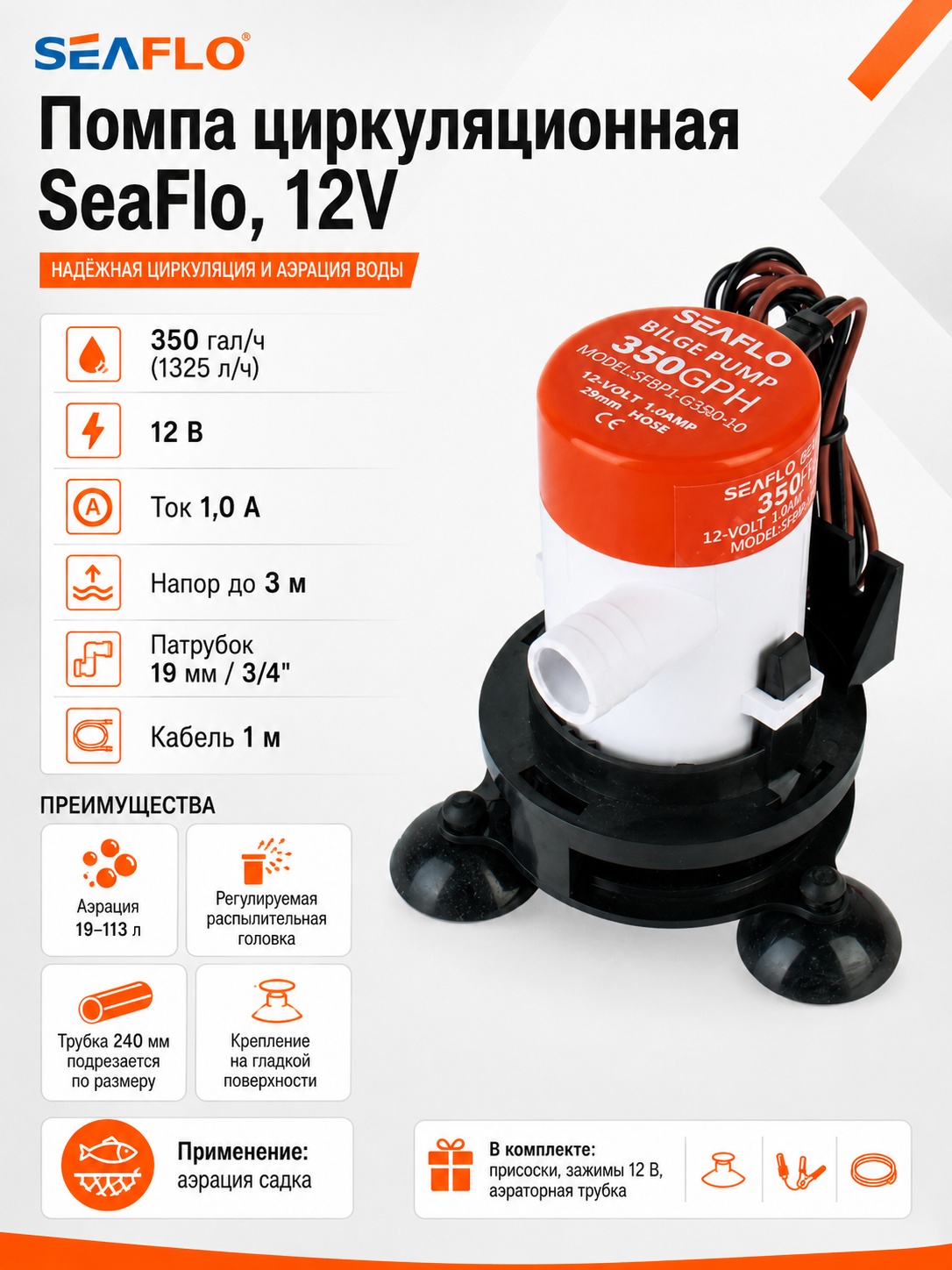 Помпа циркуляционная, патрубок 19 мм, 12V, 22 л/мин SeaFlo
