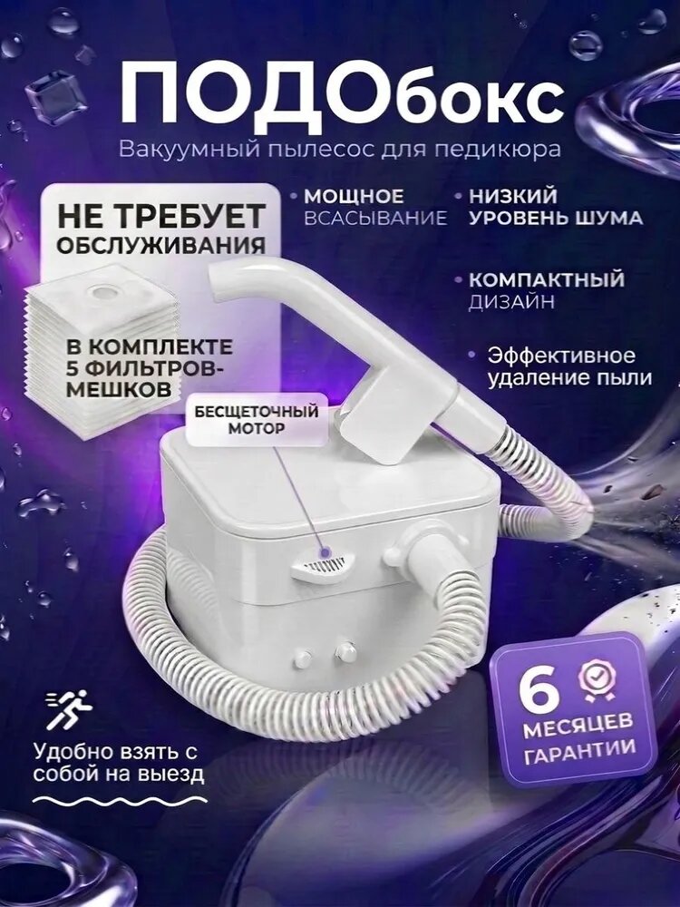 Пылесос PODObox (подобокс) для ногтевого сервиса с насадкой на ручку аппарата
