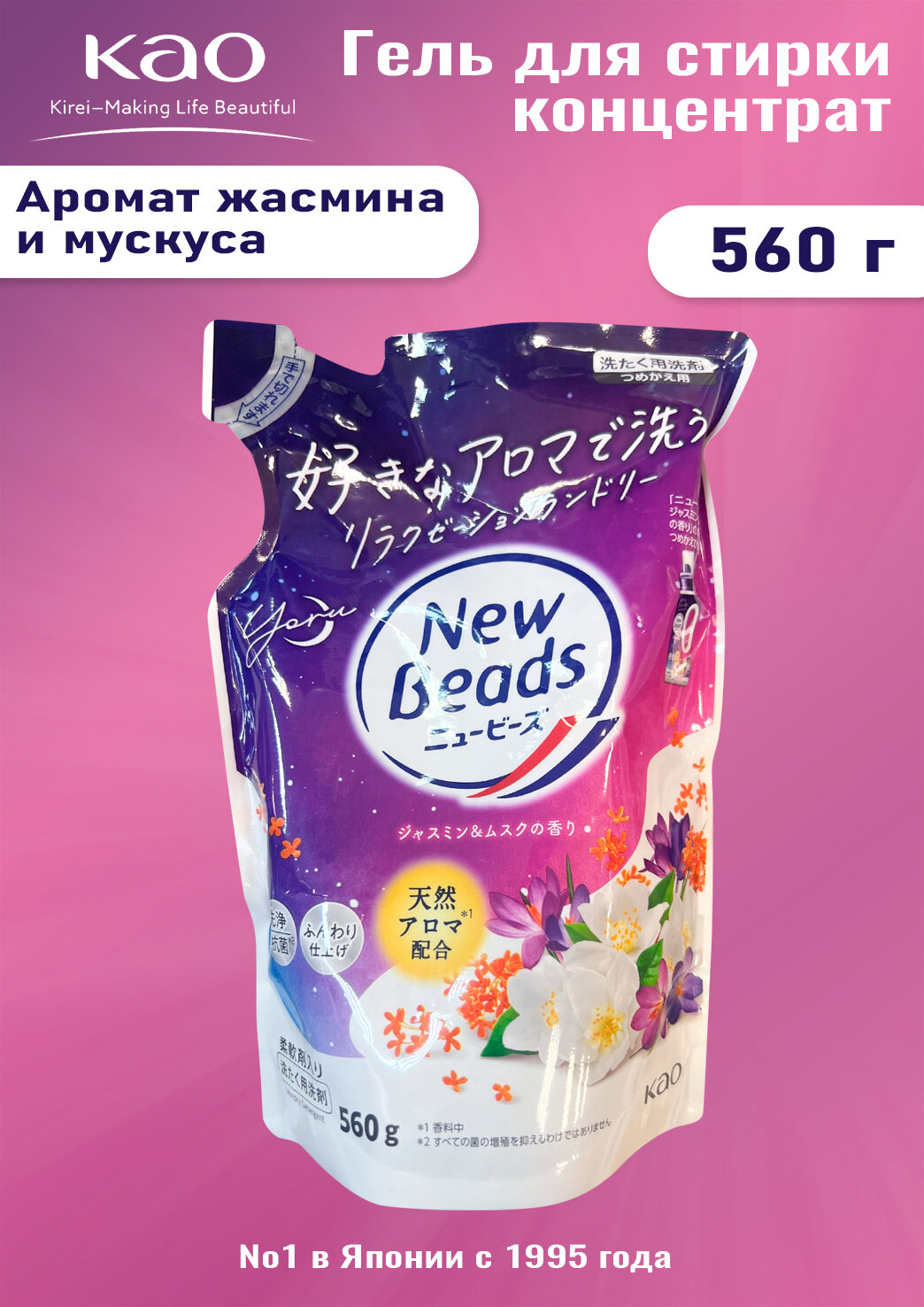 КАО "New Beads" Концентрированный универсальный гель для стирки белья, с ароматом жасмина 560 г