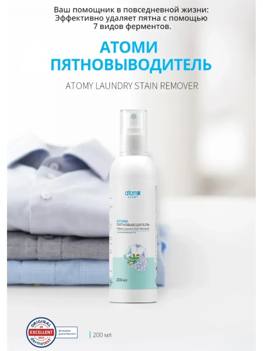 Атоми Пятновыводитель