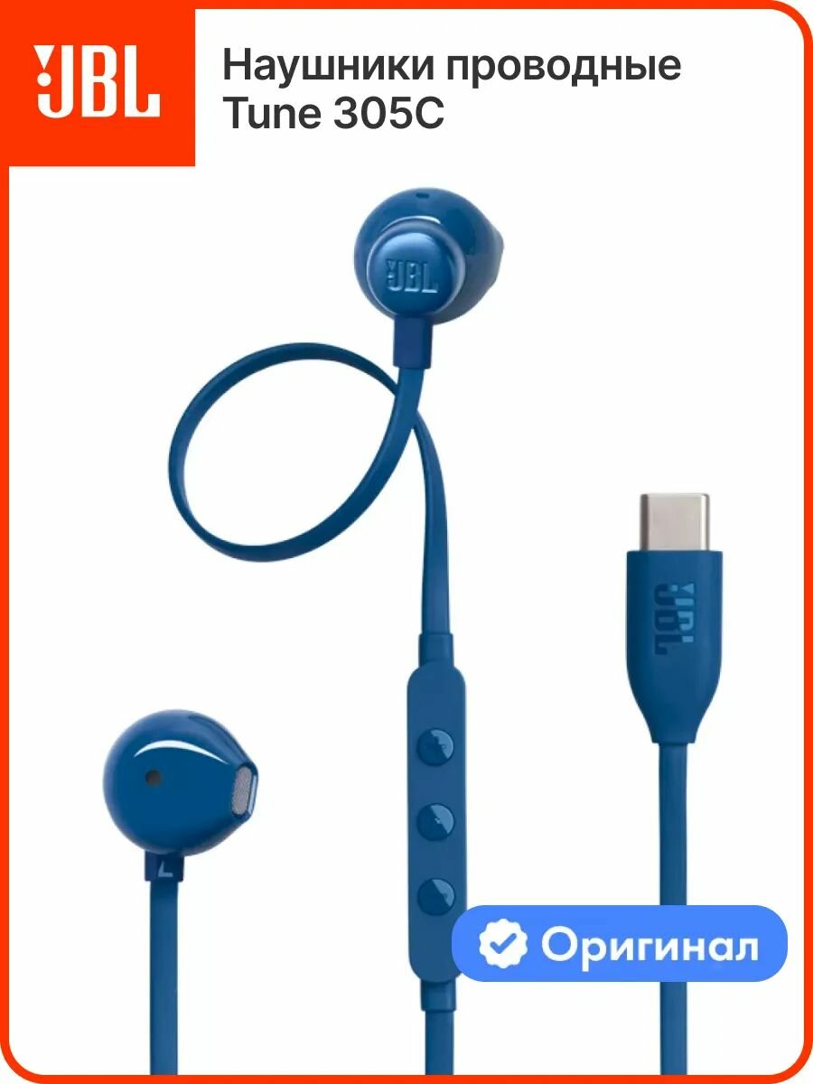 Проводные наушники JBL Tune 305C, USB Type-C, синий