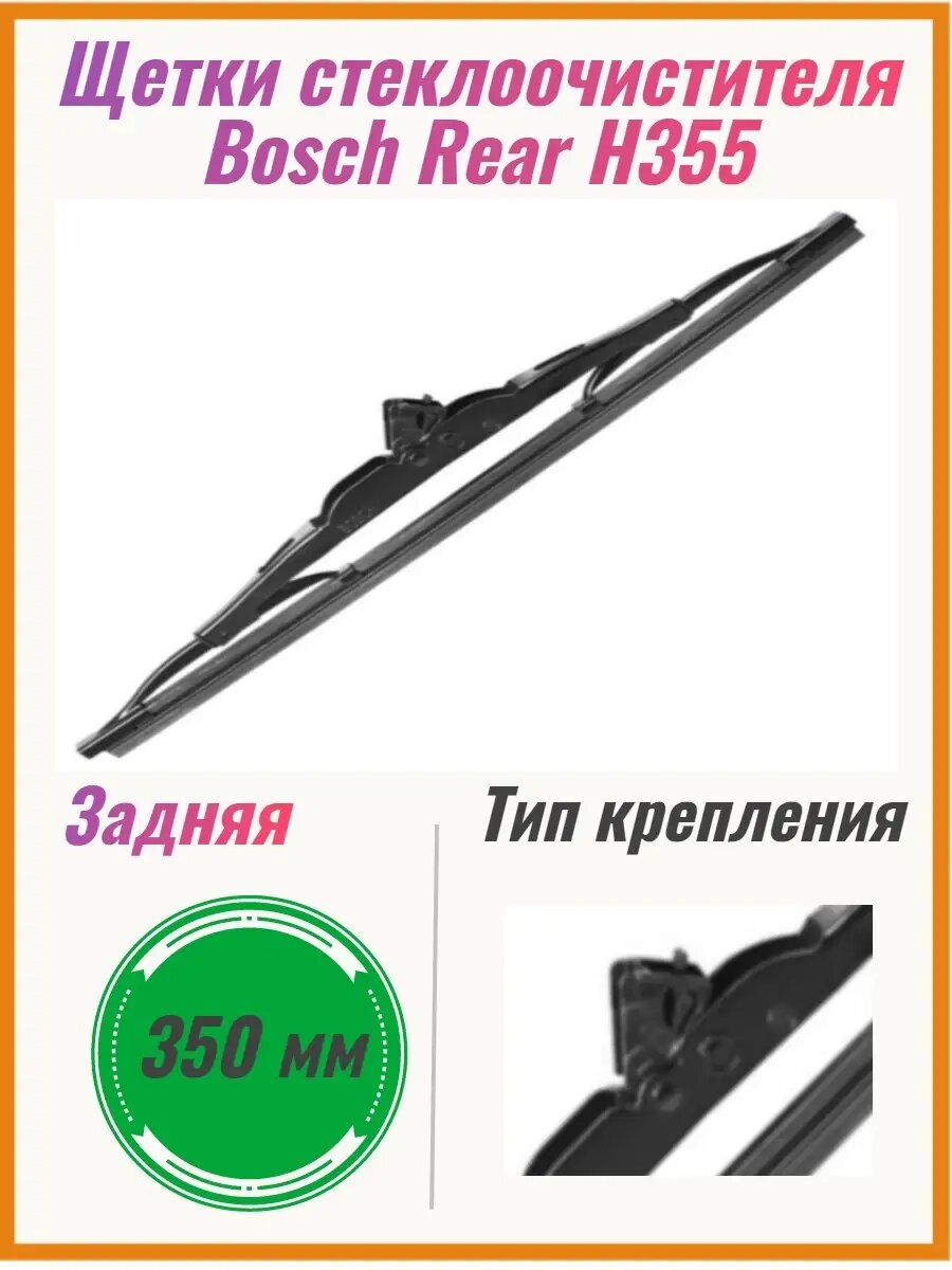 Щетка стеклоочистителя BOSCH H355, каркасная, задняя, 350 мм