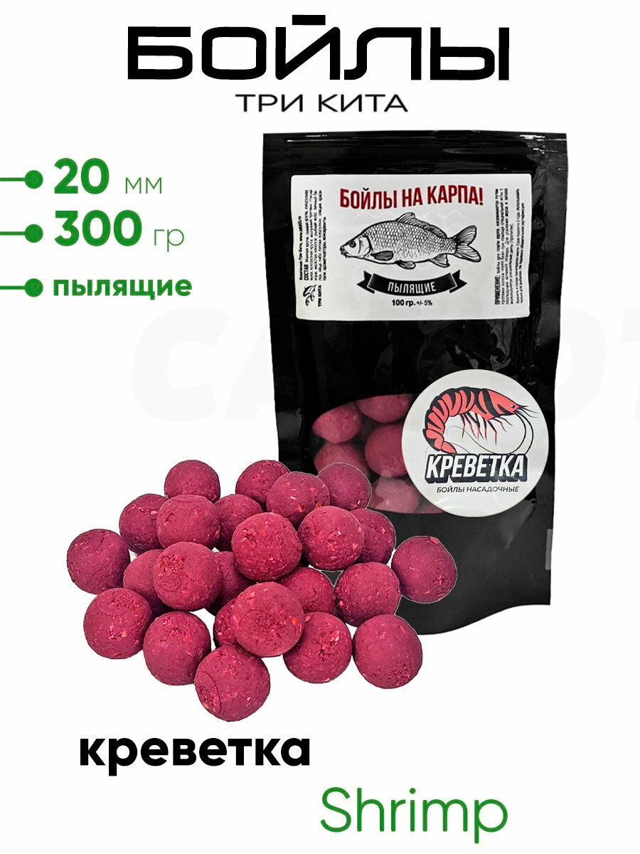 Бойлы Три Кита пылящие 20мм 300гр. креветка