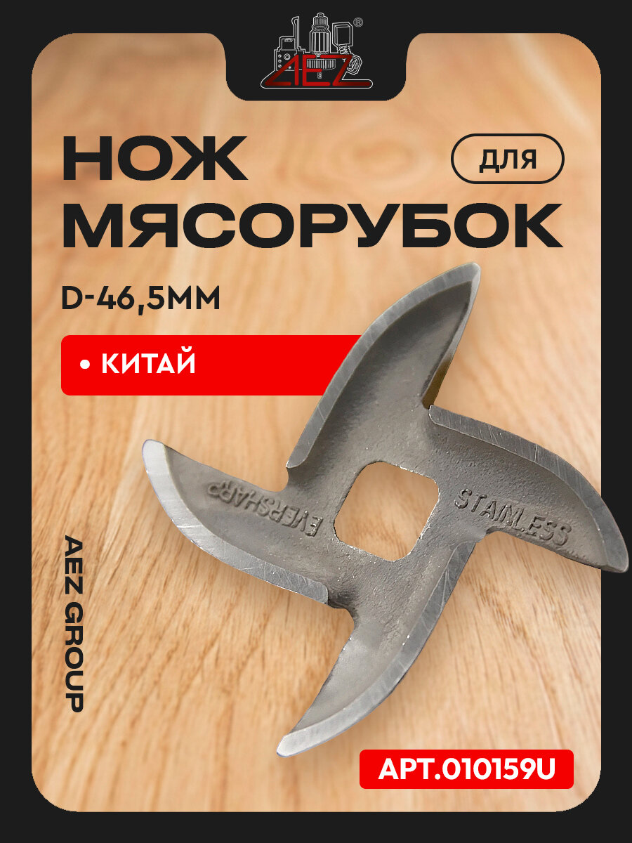 Нож для мясорубок Китай, посадка 9,4х9,4мм, D-46,5мм, толщина 8,5мм
