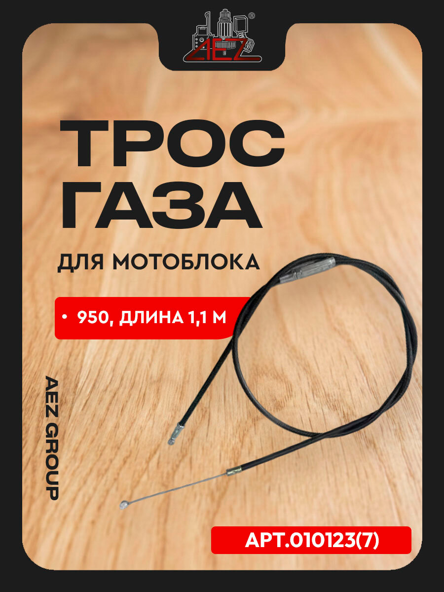 Трос газа мотоблока 950, длина 1,1 м