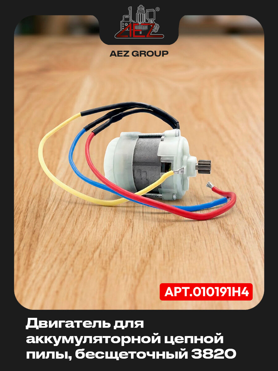 Двигатель для аккумуляторной цепной пилы, бесщеточный 3820, диаметром 4/6/8 дюймов.